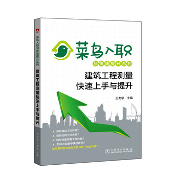 菜鸟入职与快速提升系列 建筑工程测量快速上手与提升