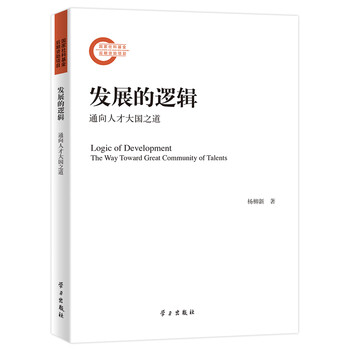 正版 发展的逻辑：通向人才大国之道9787514705096