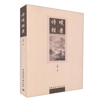 诗境胜景