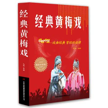 经典黄梅戏 唱响中国戏曲经典 曾经的旋律  超值白金版 正版 音乐歌曲歌词简谱乐谱音乐书籍