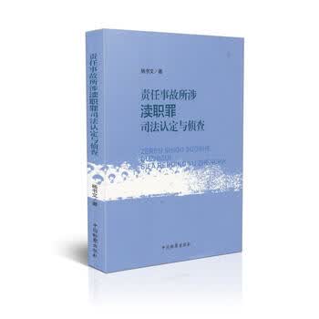 责任事故所涉渎职罪司法认定与侦查