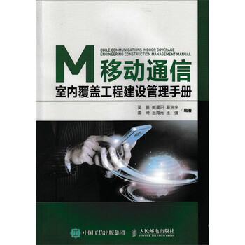 正版 移动通信室内覆盖工程建设管理手册9787115442697