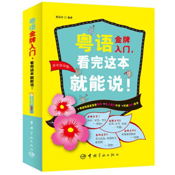 粤语**入门看完这本就能说(附光盘)