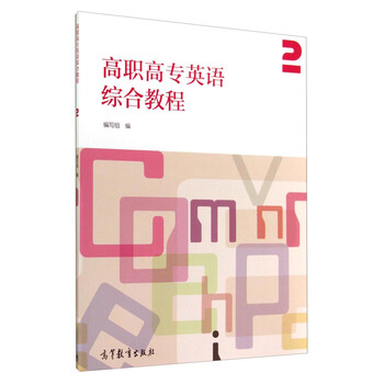 {正版新书}高职高专英语综合教程9787040402773