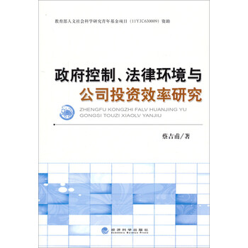 政府控制、法律环境与公司投资效率研究