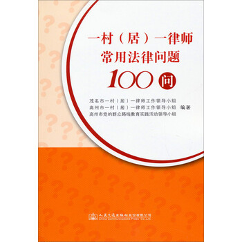 一村（居）一律师常用法律问题100问