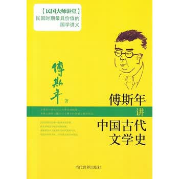 傅斯年讲中国古代文学史