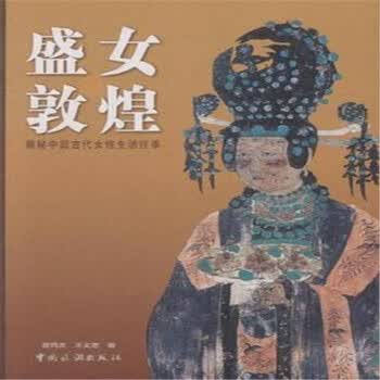 盛女敦煌：揭秘中国古代女性生活往事9787503250217陕西科技胡同庆