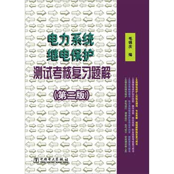电力系统继电保护测试考核复习题解（第二版）