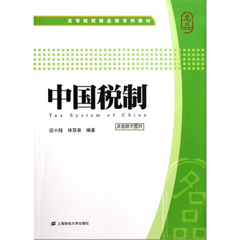 中国税制 高等院校精品课系列教材