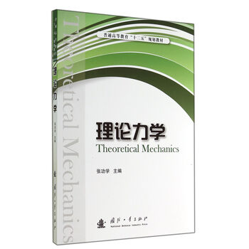 理论力学9787118094107国防工业