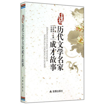 中国历代文学名家成才故事
