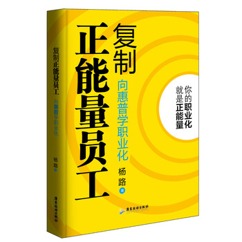 复制正能量员工：向惠普学职业化