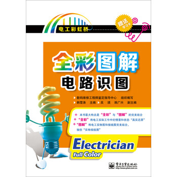 全彩图解电路识图(含附件1份)（全彩）