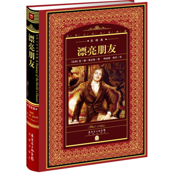 世界文学名著典藏·全译本：漂亮朋友(精装硬壳封面 中小学生课外阅读推荐 一年级二年级三年级四五六年级寒假阅读书籍）