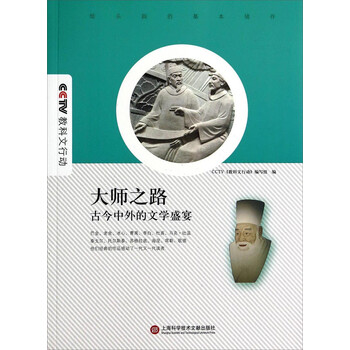 大师之路：古今中外的文学盛