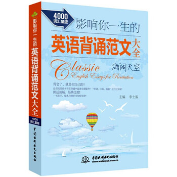 影响你一生的英语背诵范文大全·海阔天空（4000词汇量版） 四六级考试必备 大学老师推荐