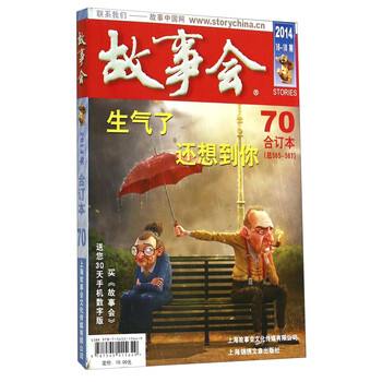 2014《故事会》合订本.709787545215649
