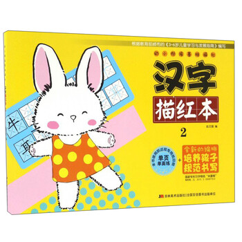 幼小衔接基础描红：汉字描红本（2）