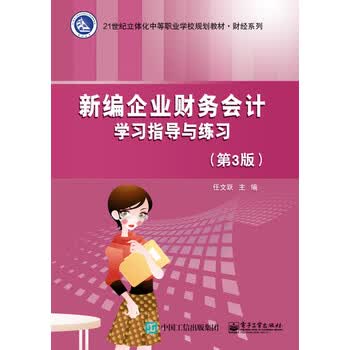 新编企业财务会计学习指导与练习（第3版）
