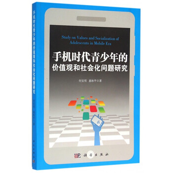 手机时代青少年的价值观和社会化问题研究