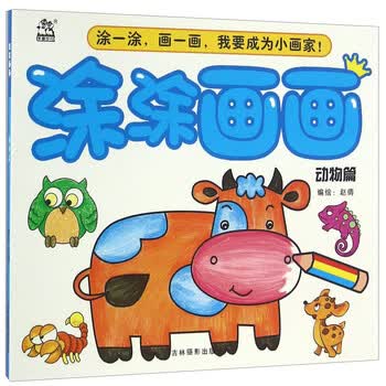 涂涂画画 动物篇