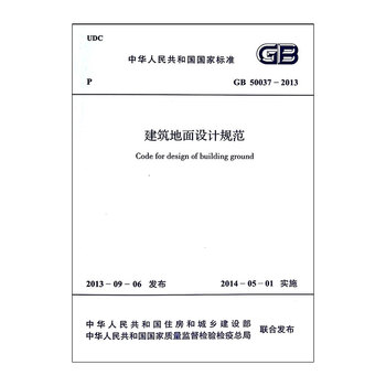 建筑地面设计规范GB50037-2013 代替GB50037-96)