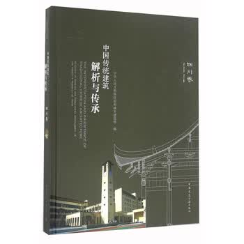 中国传统建筑解析与传承 四川卷