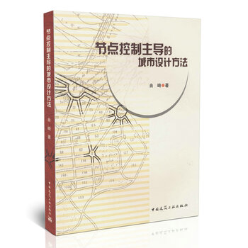 节点控制主导的城市设计方法