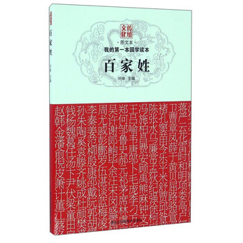 我的第一本国学读本：百家姓（图文本）