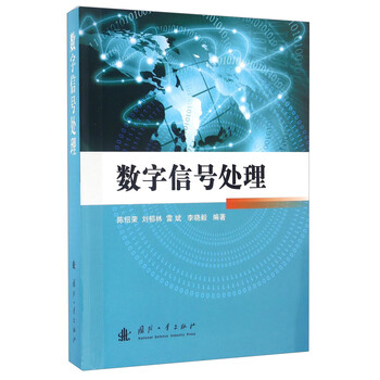   数字信号处理9787118106930国防工业