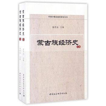 蒙古族经济史（套装上下卷）