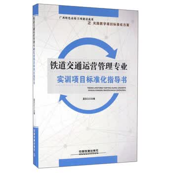 铁道交通运营管理专业实训项目标准化指导书