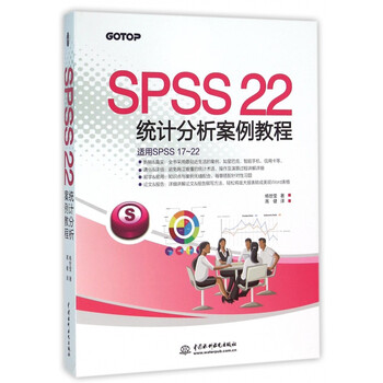 SPSS22统计分析案例教程(适用SPSS17-22)