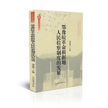 鄂豫皖革命根据地人民检察制度的发展