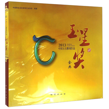 2013中国玉石雕刻作品玉星奖金典