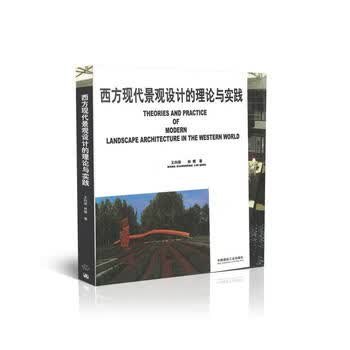 西方现代景观设计的理论与实践