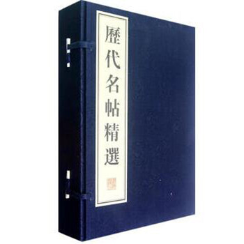 新书--历代名贴精选（线装全4册）9787806946633广陵书社广陵书社