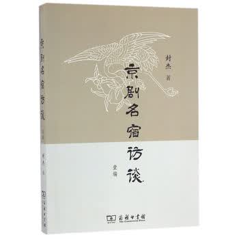 京剧名宿访谈 壹编