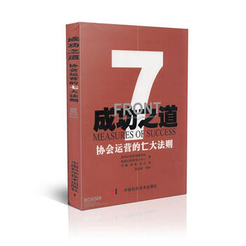 成功之道/协会运营的七大法则