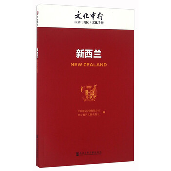 新西兰/文化中行国别（地区）文化手册