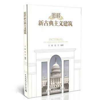图释新古典主义建筑