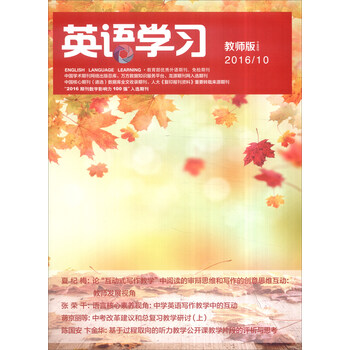英语学习（教师版 2016年第10期 下半月刊）