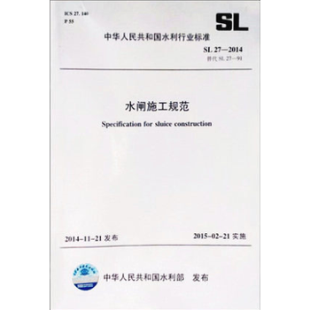 水闸施工规范 SL27-2014 (替代SL27-91)