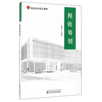   税收筹划9787514173444经济科学