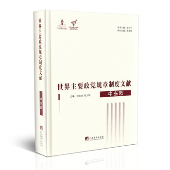 中东欧：世界主要政党规章制度文献