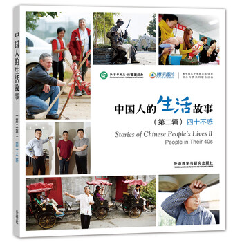 中国人的生活故事(第二辑)四十不惑