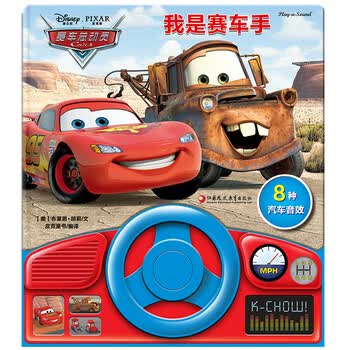 皮克童书·我是赛车手（有声玩具书·含方向盘）