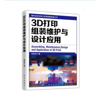 3D打印组装维护与设计应用