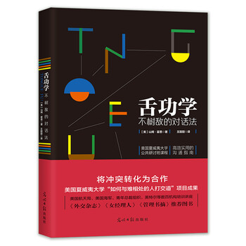 舌功学：不树敌的对话法